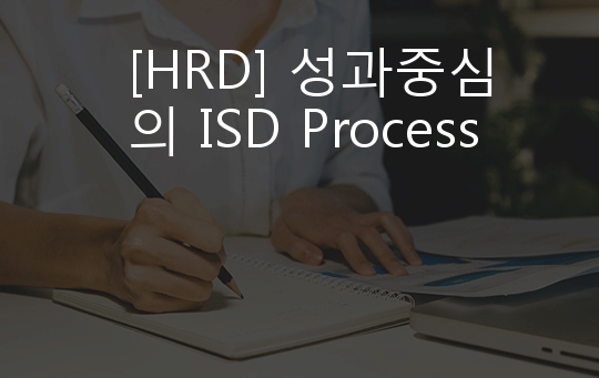 [HRD] 성과중심의 ISD Process